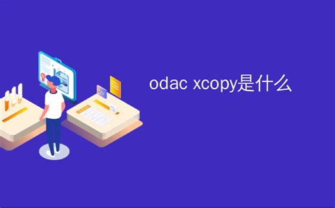 odac xcopy是什么 xcopy被认为是有害的 robocopy或xxcopy或syncback csdn博客