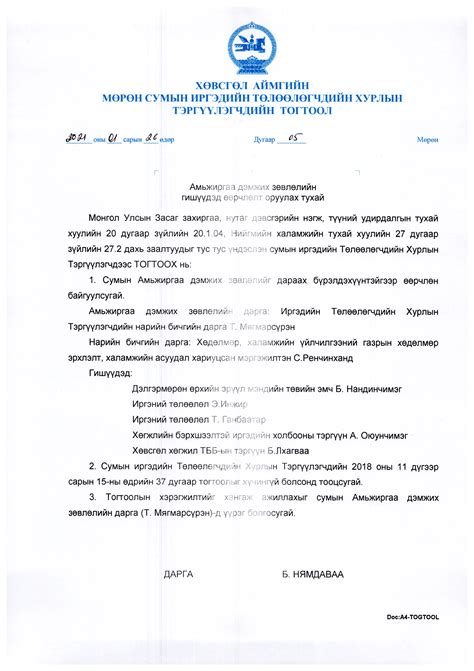 Амьжиргаа дэмжих зөвлөлийн гишүүдэд өөрчлөлт оруулах тухай