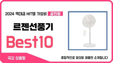 르젠선풍기 Best10 2024년 가장 핫한 가성비 최강 끝판왕 Hit템 가성비템 Youtube