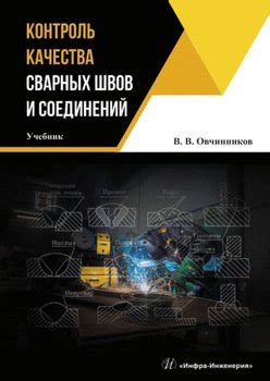 "Контроль качества сварных швов и соединений" скачать fb2, rtf, epub ...