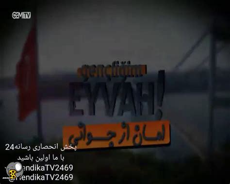 سریال ترکی امان از جوانی قسمت 43 دوبله فارسی فیلو