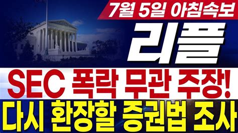 리플xrp Sec 폭락 무관 주장 다시 환장할 증권법 조사 7월 5일 아침속보 시바이누도지코인비트코인 Youtube