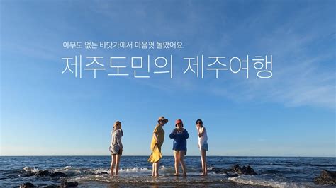 우리만의 바닷가 제주도민의 언택트 제주여행 Youtube