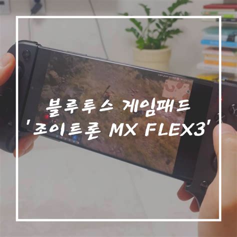 블루투스 게임패드 조이트론 Mx Flex3 업그레이드 버전 후기 및 사용법 Feat 디아블로4 플스리모트 플스플레이 맵핑연결 네이버 블로그
