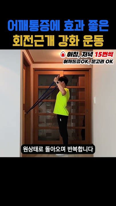 어깨통증이 있다면 이 동작부터 해주세요 밴드로 회전근개강화 하는 초간단 운동 회전근개 어깨통증 Youtube