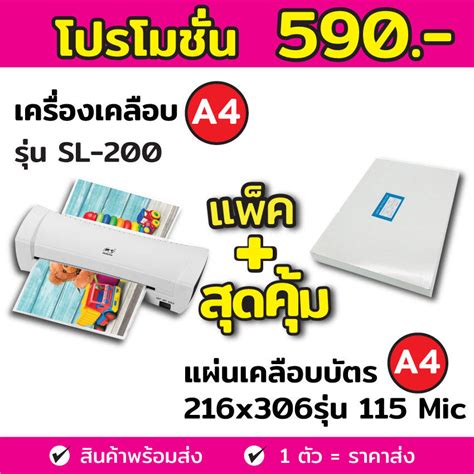 แพ็คคู่สุดคุ้ม พลาสติกเคลือบบัตรและเครื่องเคลือบบัตร A4 รุ่น Sl200 พลาสติกเคลือบบัตร ขนาดa4