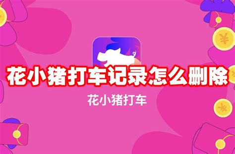 花小豬搭計程車記錄怎麼刪除 花小豬搭計程車記錄刪除方法 手機軟體 php中文網