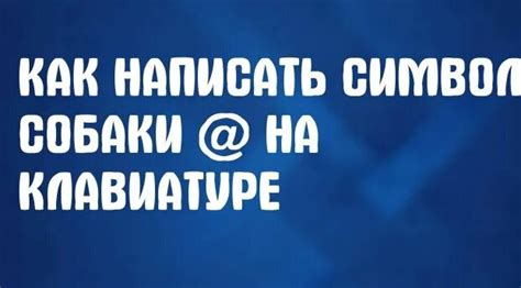 Как Написать Символ Собаки на Клавиатуре Знак собака на компьютере и ноутбуке Смотреть