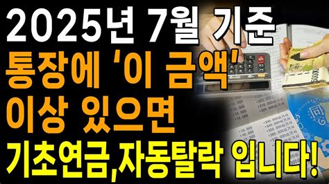 통장잔액 이것보다 많으면 기초연금 1원도 못받습니다 65세이상 연금 신청법 및 수령방법 행복한 노년 노후준비 연금의 모든것 오디오북 Youtube