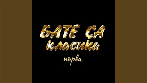 Пази Имената С Мечката и Гръка Youtube