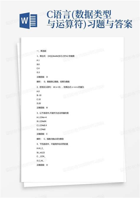 c语言 数据类型与运算符 习题与答案word模板下载 编号qxokmyjk 熊猫办公