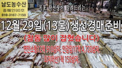 12월 29일13물 먹갈치 참돔 풀치 농어 민어 백조기 쥐치 홍어 병어 자랭이 참조기 삼치 간재미 아귀 잡어 생선 경매 목포 남도농수산