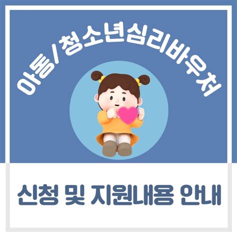 통합사례관리팀 아이들의 마음건강 확인해보기 아동청소년 심리바우처 네이버 블로그