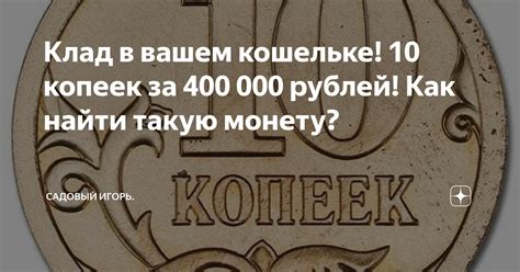 Клад в вашем кошельке 10 копеек за 400 000 рублей Как найти такую монету Садовый Игорь Дзен