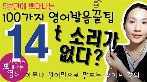 5분만에 뽀대나는 영어공부 원어민 영어발음 꿀팁 14강 T가 소리가 없을 때 Youtube