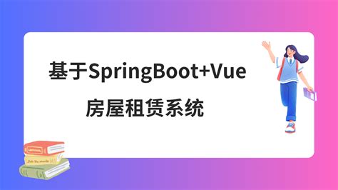 基于springboot的房屋租赁系统 项目商店