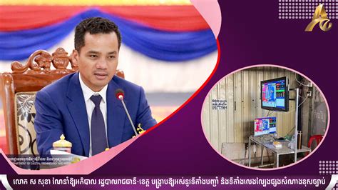 លោក ស សុខា ណែនាំឱ្យអភិបាល រដ្ឋបាលរាជធានី ខេត្ត បង្ក្រាបឱ្យអស់នូវទីតាំងបញ្ចាំ