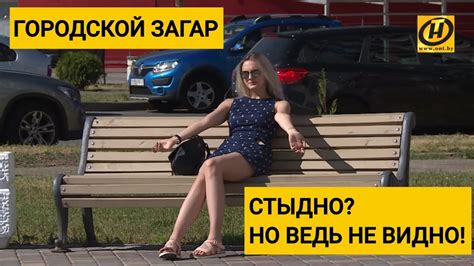 Стыдно Но ведь не видно Девушки и парни загорают в городе YouTube