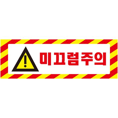 미끄럼주의 가로빨간사선 스티커 표지판 60cmx20cm 기업스티커 에덴티엠주 보안스티커 산업안전라벨un라벨롤라벨 전문
