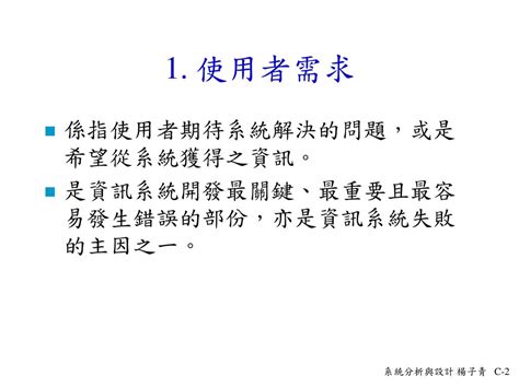 C需求擷取與分析 使用者需求 需求擷取方法 需求表達工具 需求分析文件樣板 查閱文件觀察訪談問卷 開會討論聯合開發企業外部資料 ppt download