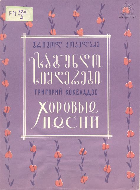 Iverieli საგუნდო სიმღერები