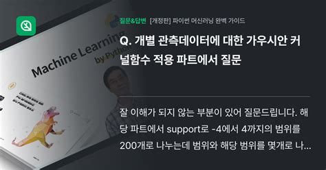 개별 관측데이터에 대한 가우시안 커널함수 적용 파트에서 질문 인프런 커뮤니티 질문and답변