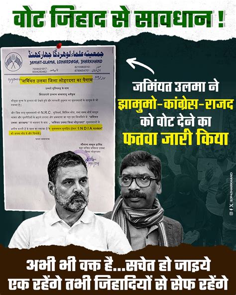 Bjp Jharkhand वोट जिहाद से सावधान जमिंयत उलमा ने