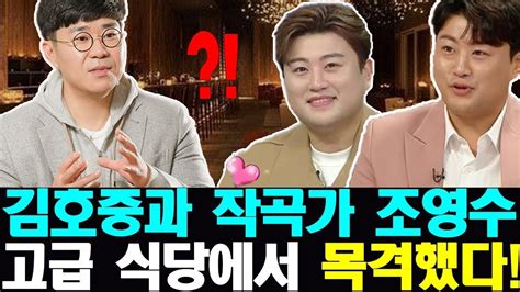 한 팬은 고급 레스토랑에서 김호중과 작곡가 조영수를 직접 목격했다 작곡가 조영수와 김호중 껴안았다 나 다 알았어 김호중은 조영수의 품에서 아기처럼 울었다 왜