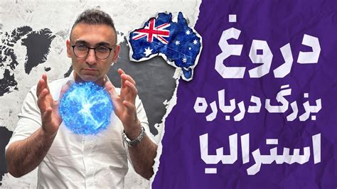 دروغ بزرگ درباره استرالیا Youtube