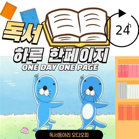 독서 동아리 오디오피 One Day One Page에 오신 걸 환영합니다 공모전 대외활동 링커리어