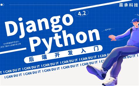 Django 42 Python 后端开发入门哔哩哔哩bilibili