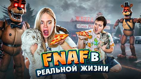 Fnaf В РЕАЛЬНОЙ ЖИЗНИ ПИЦЦЕРИЯ ФРЕДДИ ЗРЯ МЫ ЗАКАЗАЛИ ПИЦЦУ АНИМАТРОНИКОВ Youtube