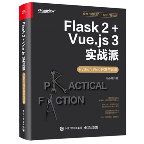 Flask 2vuejs 3实战派——python Web开发与运维 图书 博文视点 Flask 2vuejs 3实战派——python Web开发与运维 图书 博文视点