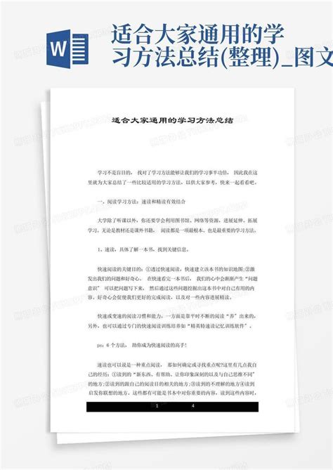 适合大家通用的学习方法总结 整理 图文word模板下载 编号qobayarn 熊猫办公