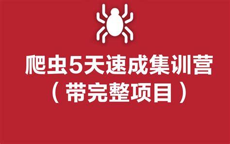 爬虫速成5天集训营（带完整项目）哔哩哔哩bilibili
