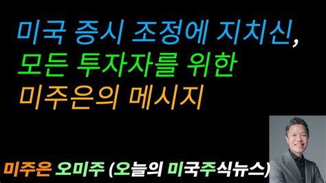 오늘의 미국주식뉴스 미국 증시 조정에 지친 모든 투자자을 위한 메시지 미주은 탑픽 지금 사야하는 종목은 크레도 And 마벨은 폭락하고 브로드컴은 상승하는 이유
