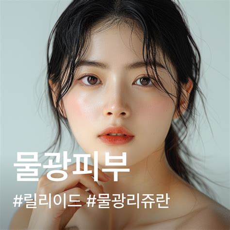 릴리이드 물광톡스 리쥬란 할인 가격 후기 전후 효과 정보 By 디온의원홍대점 여신티켓 국내 1등 피부과 성형외과 플랫폼
