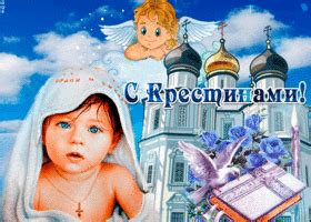 Открытки с крестинами- Скачать бесплатно на otkritkiok.ru