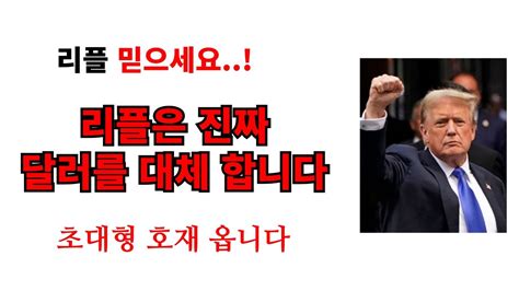 🔴 리플 Xrp 🔴 초대형 호재 달러 대체 진짜해요 Youtube