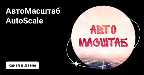 АвтоМасштаб Autoscale Дзен