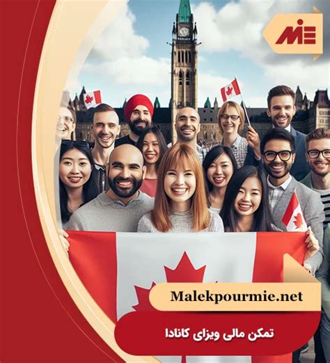 تمکن مالی ویزای کانادا 2024 ️ میزان تمکن مالی شرایط و مدارک
