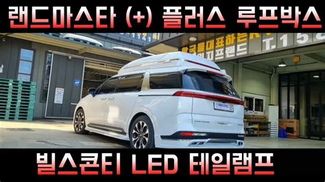 당일즉시장착 4세대 카니발ka4 랜드마스터 플러스 루프박스 710리터 프리미엄 끝판왕 캠핑차박 속도무제한 키no 어닝탑재가능 풍절음no 문의 T1588 1141