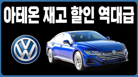 폭스바겐 아테온 3월 프로모션 할인 재고 견적비교 안내드립니다현금 할부 장기렌트 리스 제타 골프 티구안 투아렉 아테온 Id4