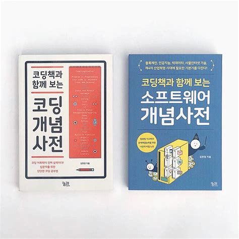 코딩공부법 ㅡ 『코딩책과 함께 보는 코딩 개념 사전』 김현정 • 궁리출판 Kungree Press