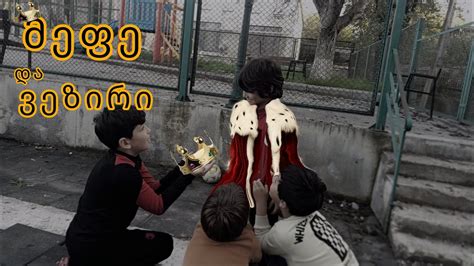 მეფე და ვეზირი🎈 შემდეგში ვინ იყოს მეფე🤔🤔 Youtube