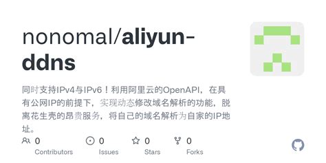 Github Nonomalaliyun Ddns 同时支持ipv4与ipv6！利用阿里云的openapi，在具有公网ip的前提下