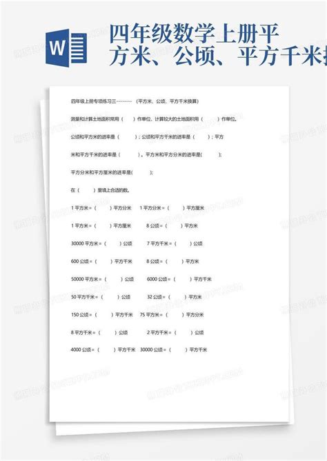 四年级数学上册平方米、公顷、平方千米换算word模板下载 编号lddobyky 熊猫办公