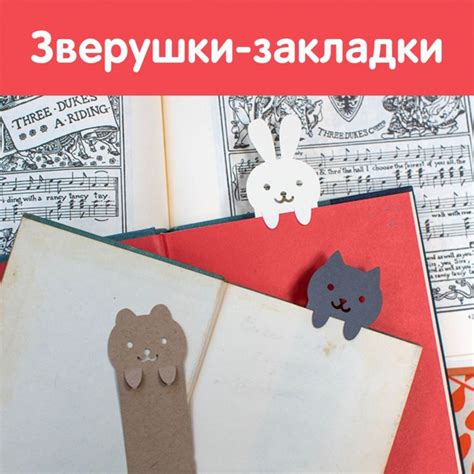 Закладки для книг в виде зверушек