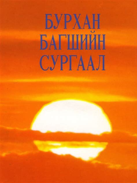 Бурхан багшийн сургаал Pdf