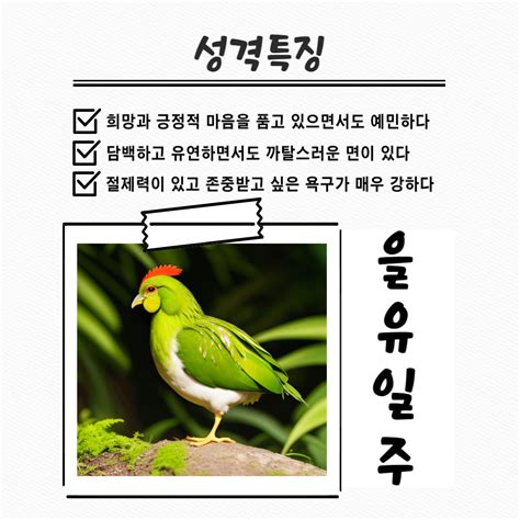 사주연 을유 乙酉 일주 남자 여자 성격 특징 장단점 알아보기 일주론